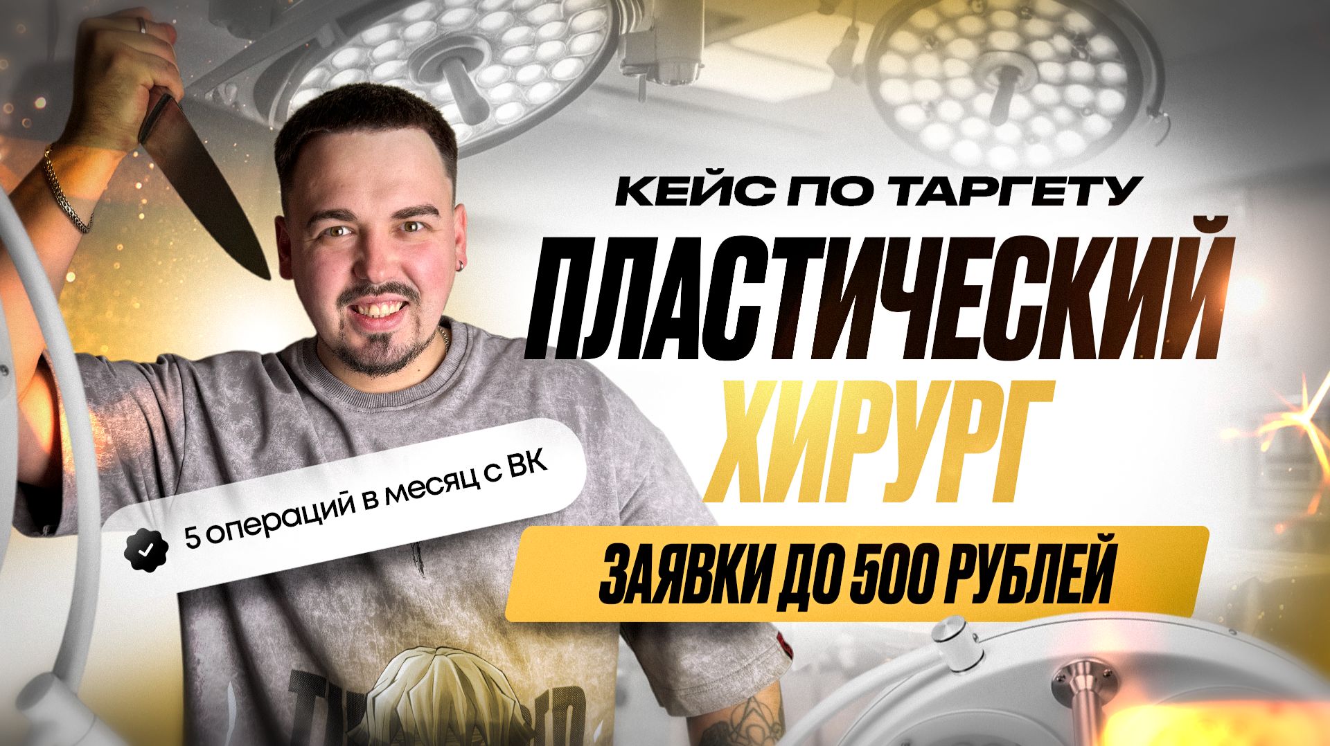 Реклама и продвижение пластического хирурга / Заявки на операции / Таргет для хирургии