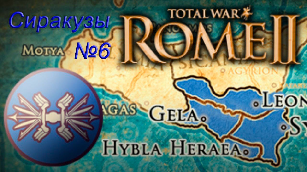 Total War. Rome 2. Ганнибал у ворот. Легенда. Сиракузы. #6
