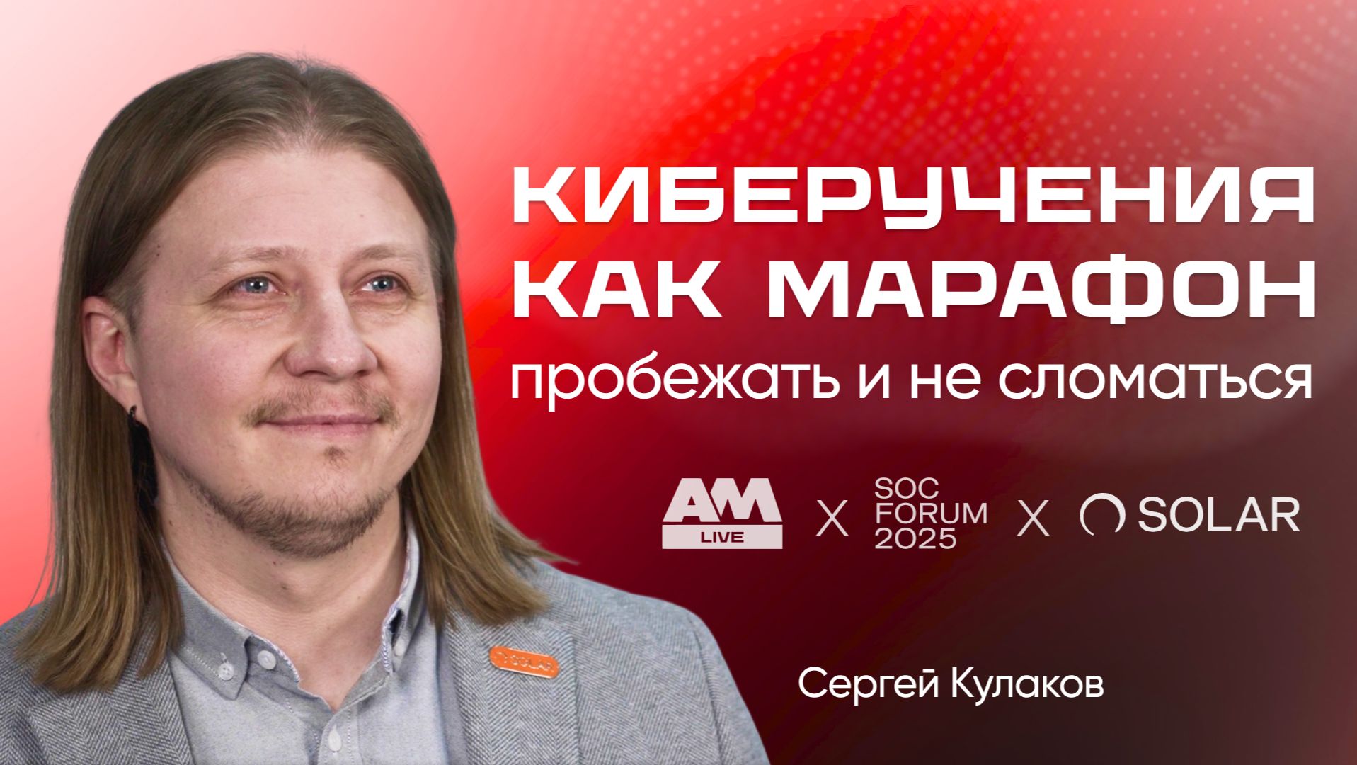 Киберучения как марафон: как «пробежать» и не сломать команду ИБ