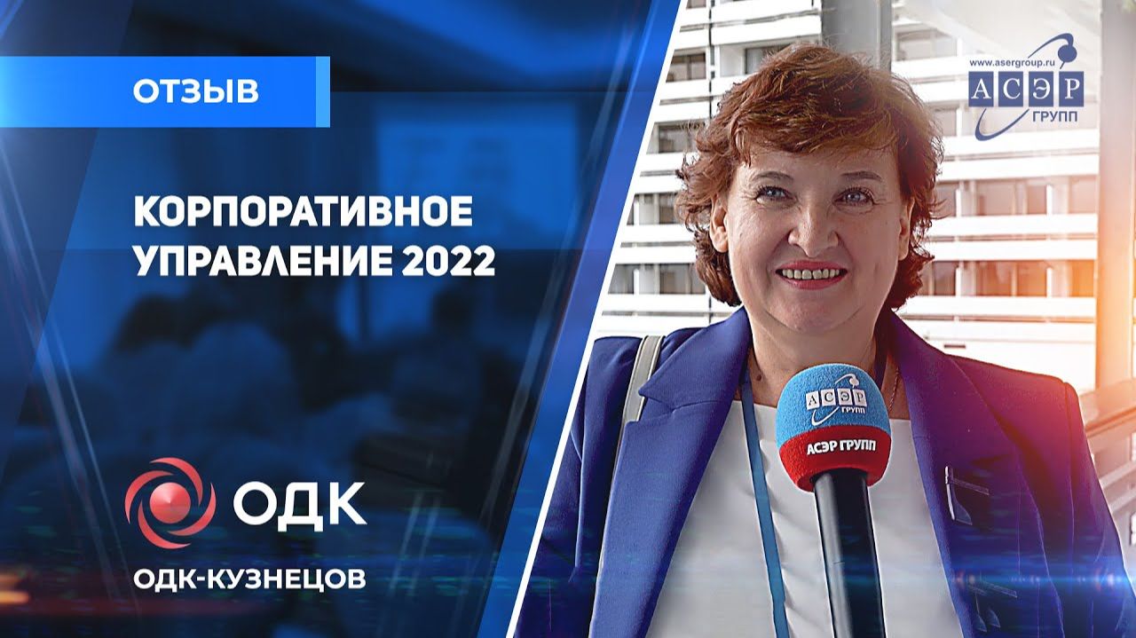 Отзыв о Конгрессе АСЭРГРУПП "Корпоративное управление: правовое регулирование 2022". Инякина Галина.