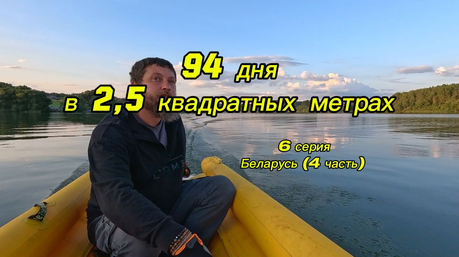 94 дня в 2,5 квадратных метрах. 6 серия. Беларусь (4 часть).