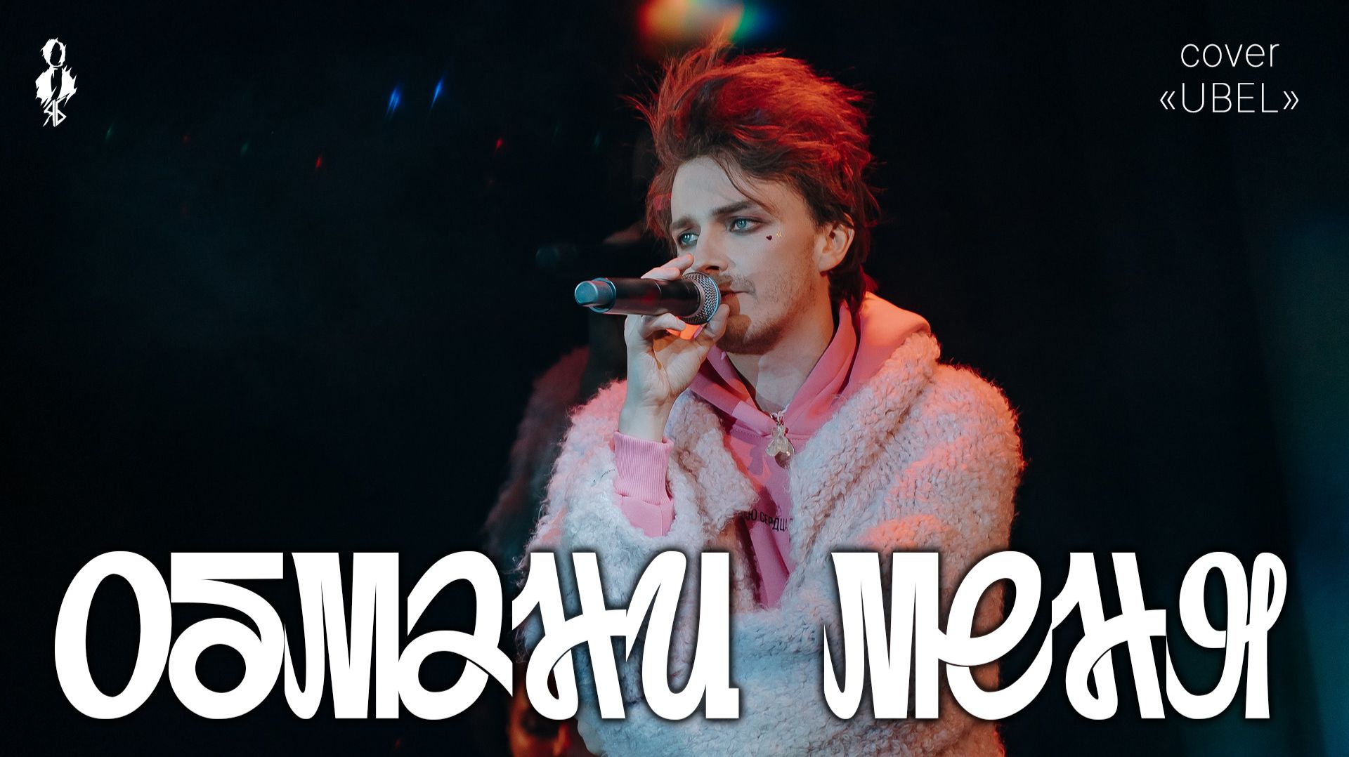 Ярослав Баярунас - Обмани меня (cover «UBEL»)