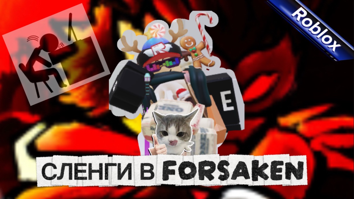 ВСЕ СЛЕНГИ В FORSAKEN ROBLOX (slangs)
