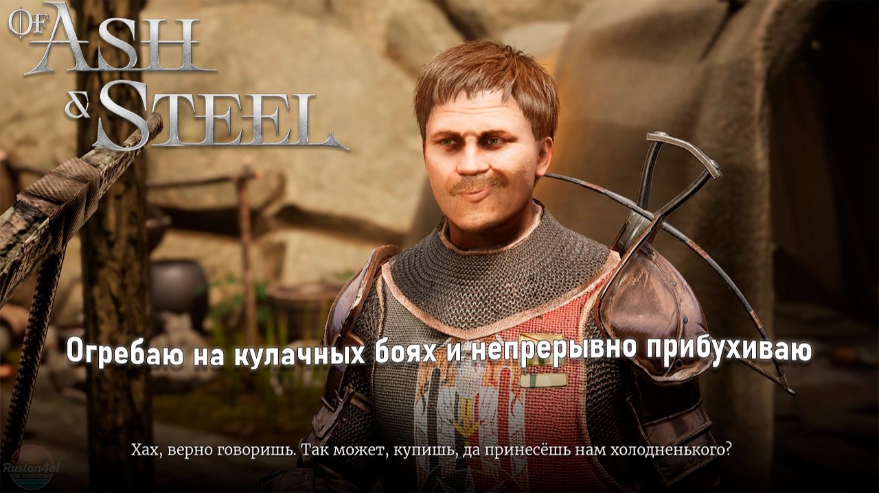 Of Ash and Steel — Глава 1: Ранта, Самогон для Смотрителя и Тайники Никса