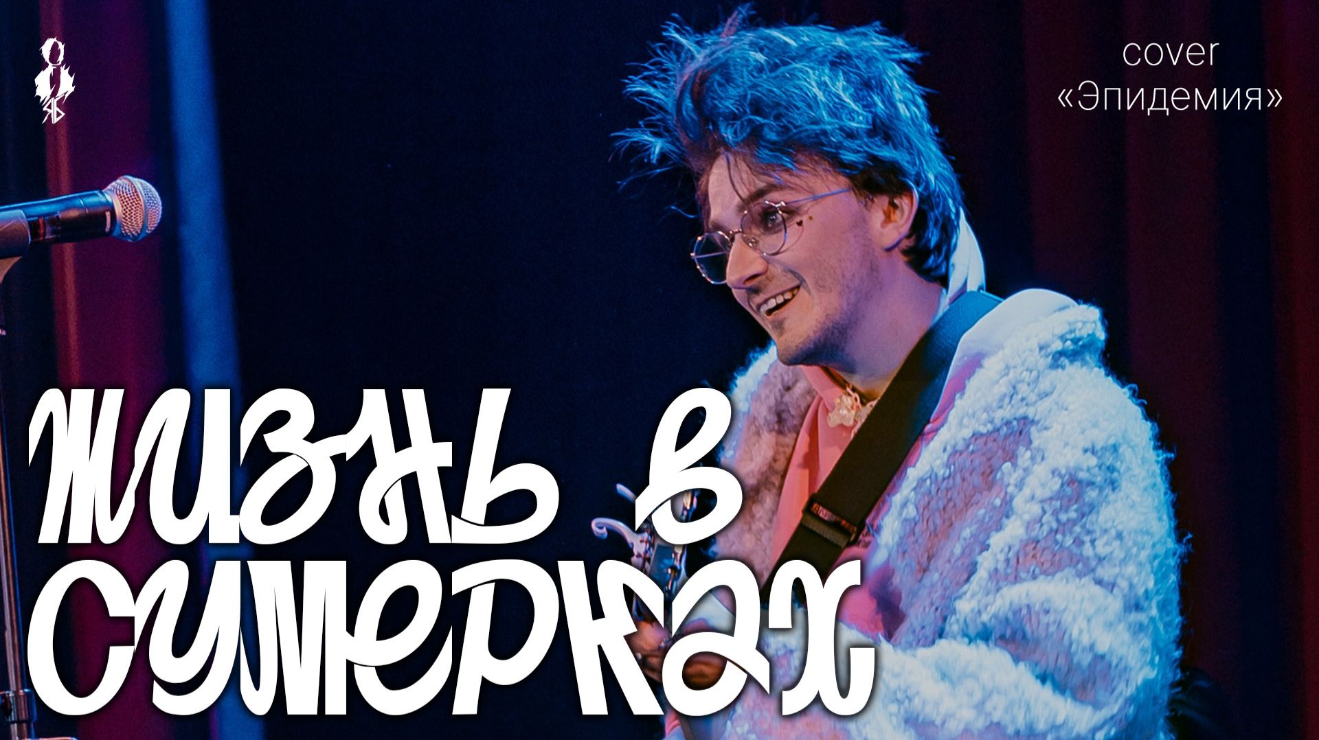 Ярослав Баярунас - Жизнь в сумерках (cover «Эпидемия»)