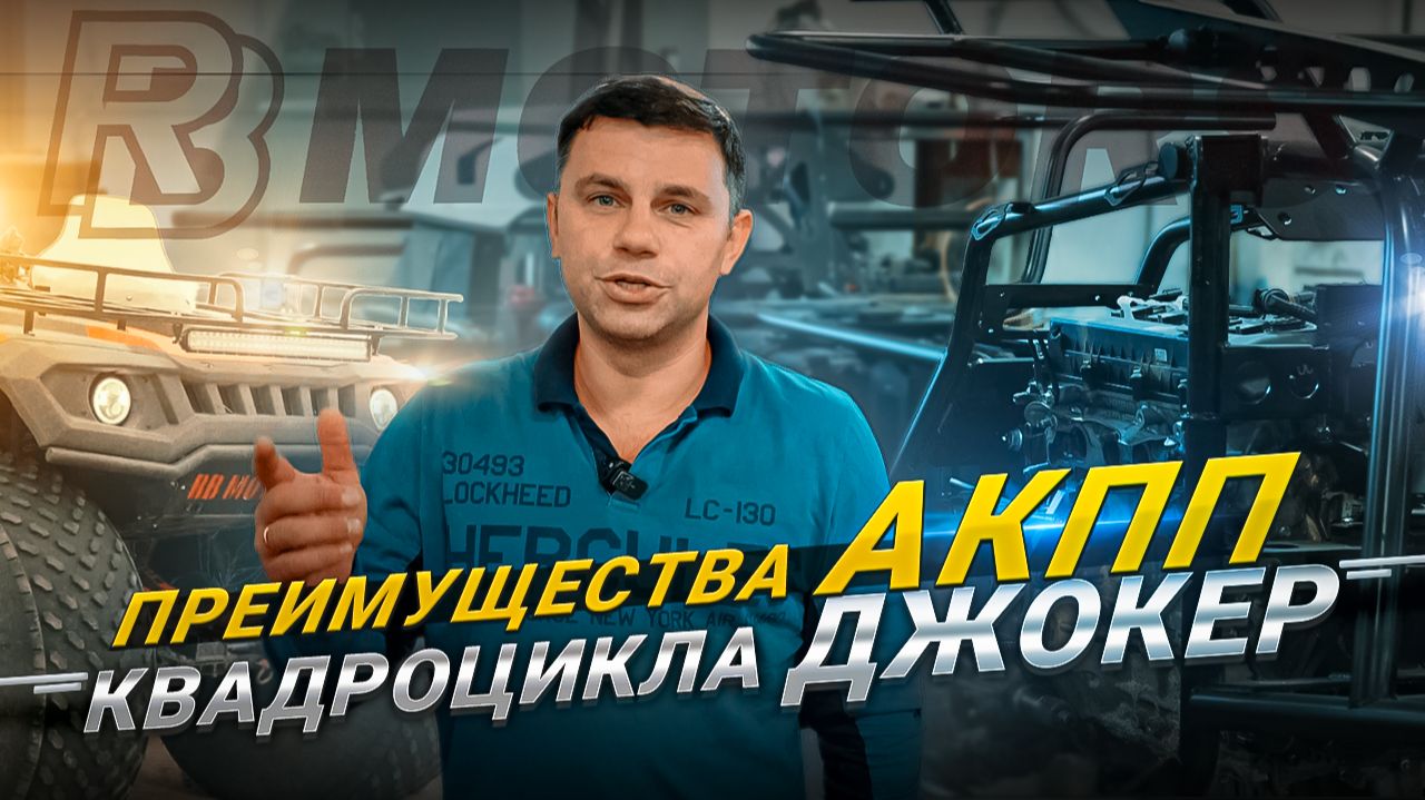 Преимущества АКПП квадроцикла Джокер