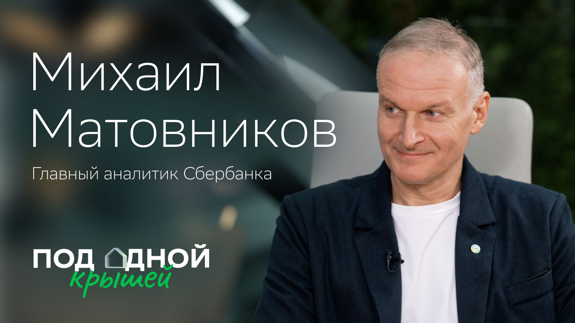 Михаил Матовников — о защите сделок, масштабах мошенничества и итогах года