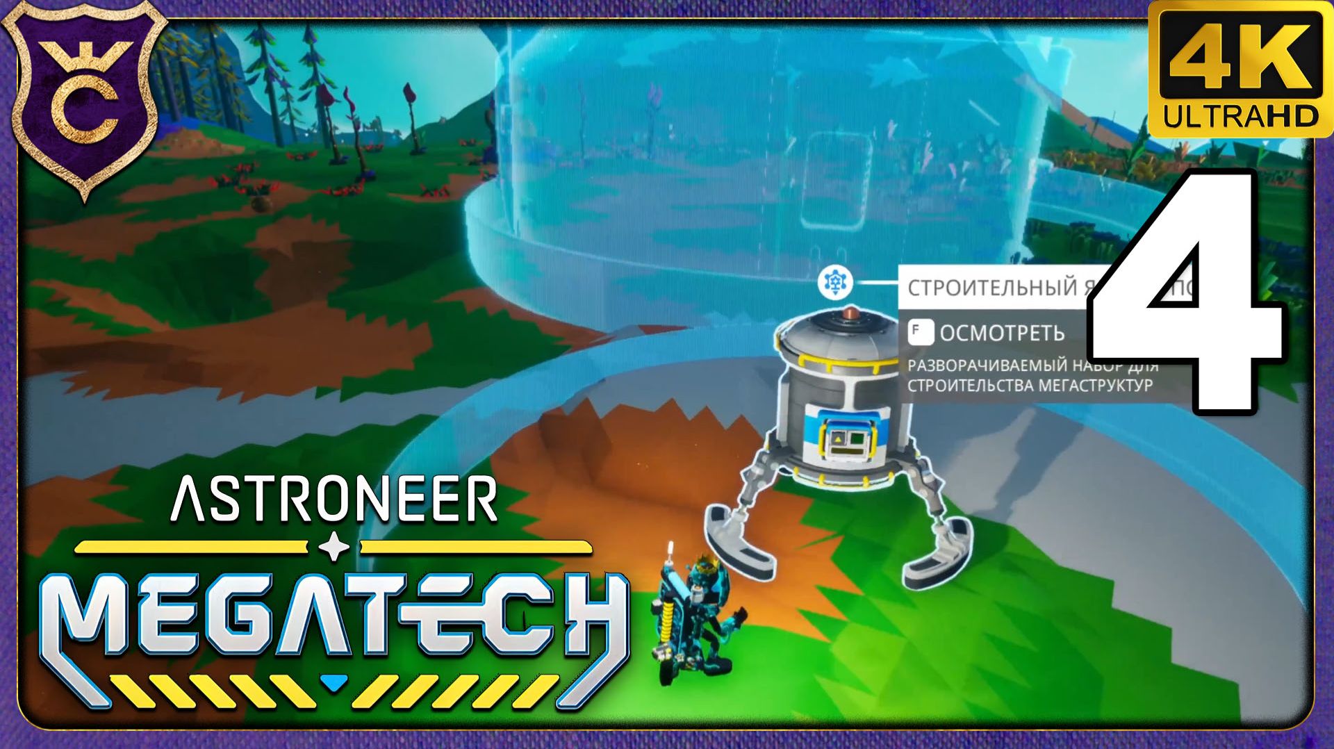 ПЕРВЫЕ МЕГАСТРУКТУРЫ! 4 ASTRONEER МЕГАПРОХОЖДЕНИЕ