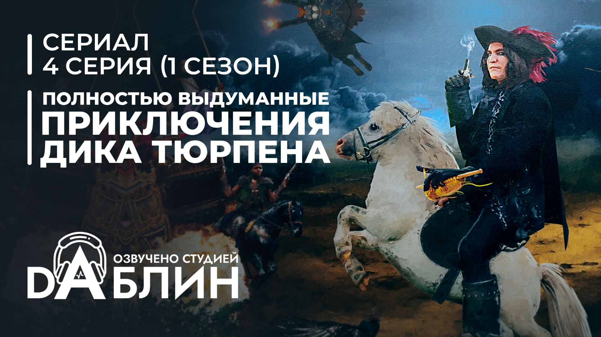 Полностью выдуманные приключения Дика Тюрпена (4 серия)