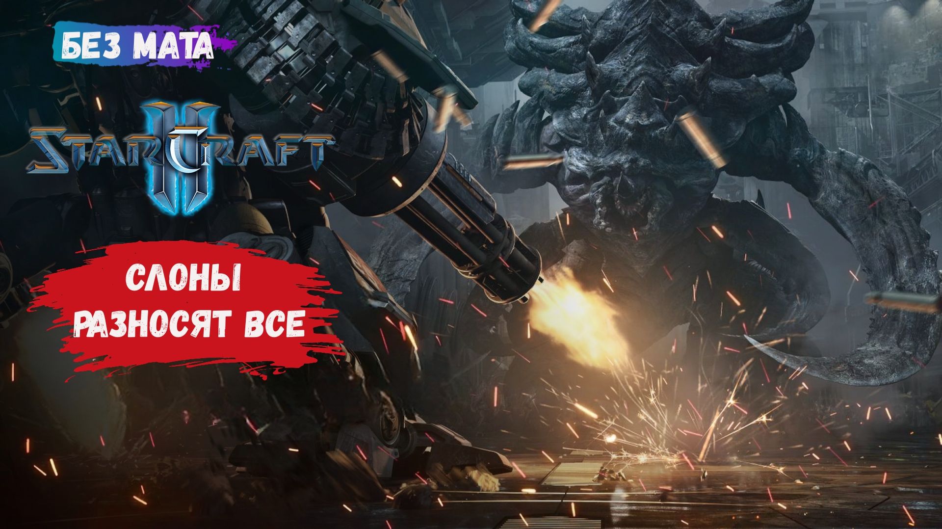 StarCraft II, игры 1 на 1, ZvT, ZvZ, слоны против муты и люркеров кто сильнее?