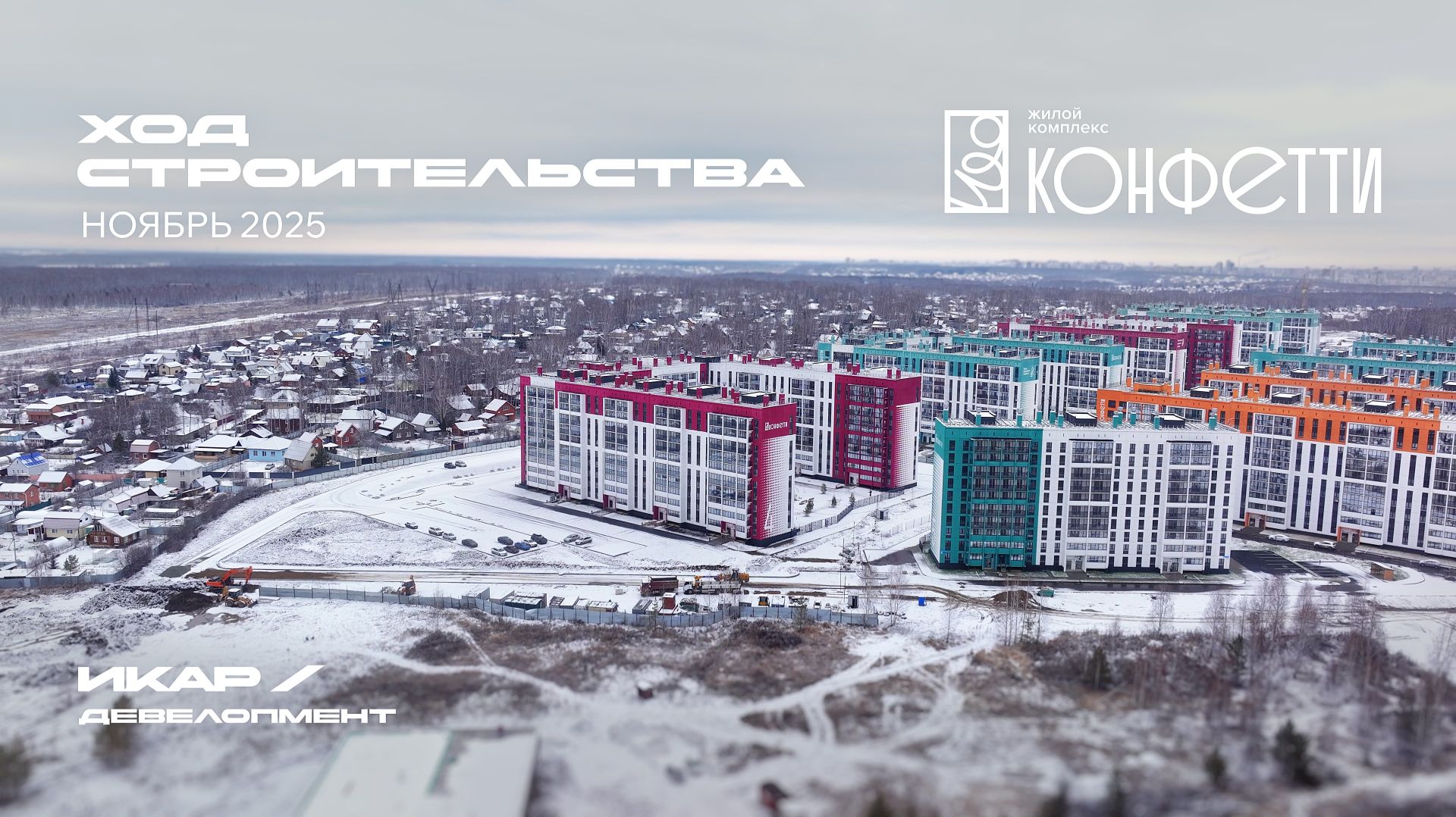 ЖК Конфетти. Отчет о ходе строительства за ноябрь 2025