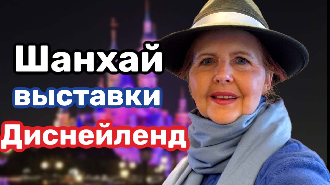 Шанхай 2025: Бизнес выставки, Новинки, Аттракционы и Развлечения в Диснейленде, цены и Туризм