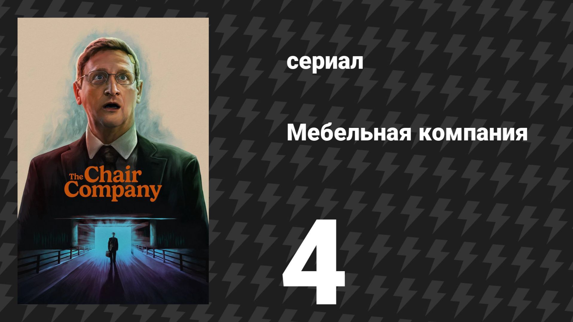 Мебельная компания 4 серия «Место рождения Балда Хармона (оспаривается)» (сериал, 2025)