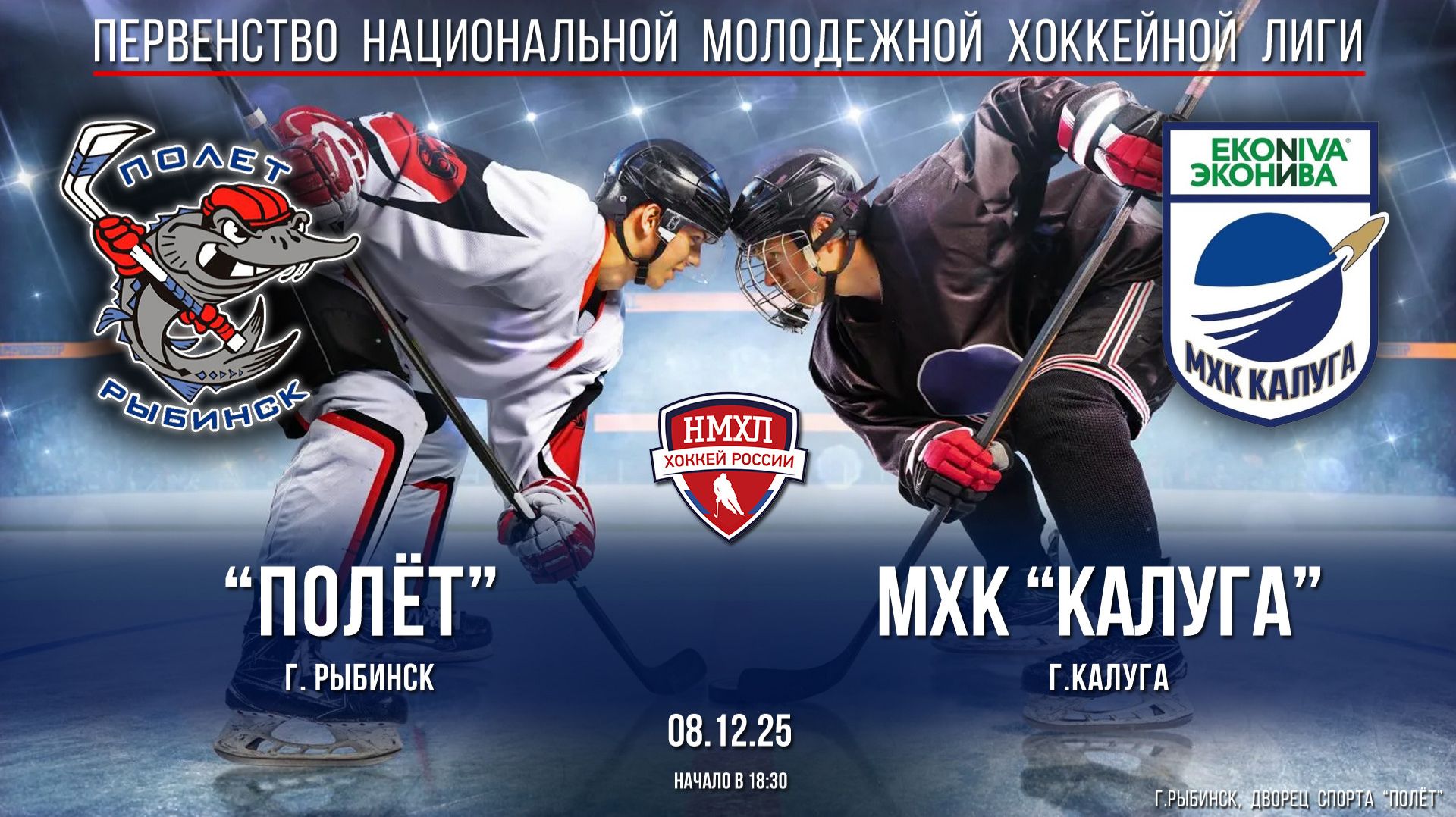 Хоккей. НМХЛ. "Полёт" (г.Рыбинск) - МХК "Калуга" (г.Калуга) (8.12.25)