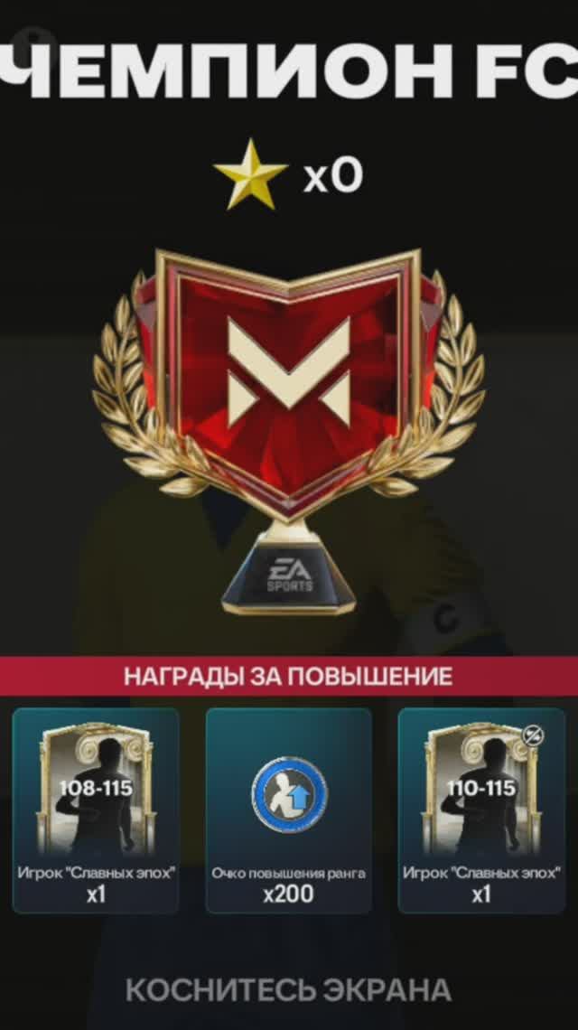 Награда за повышение #fcmobile #фкмобайл #fc26 #фк26 #shorts