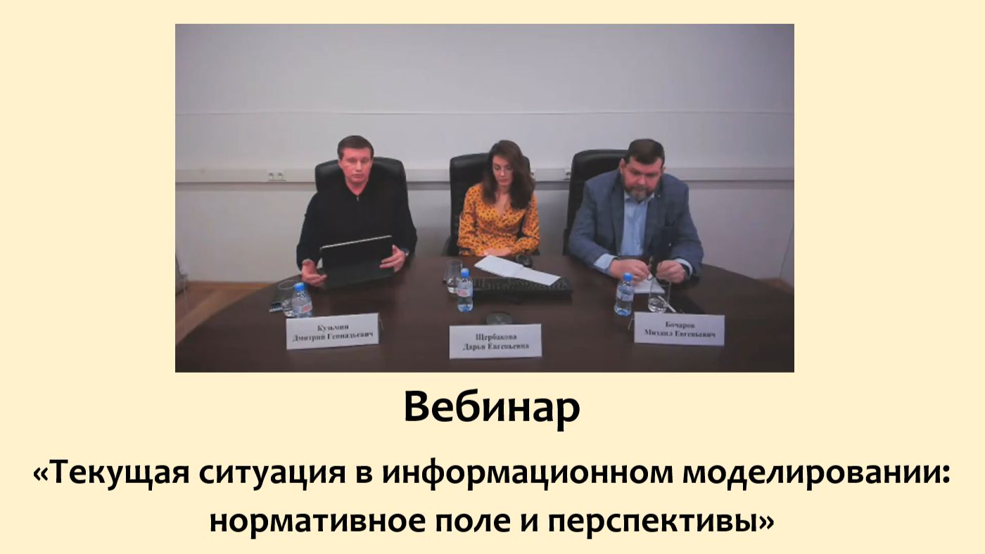 Текущая ситуация в информационном моделировании: нормативное поле и перспективы