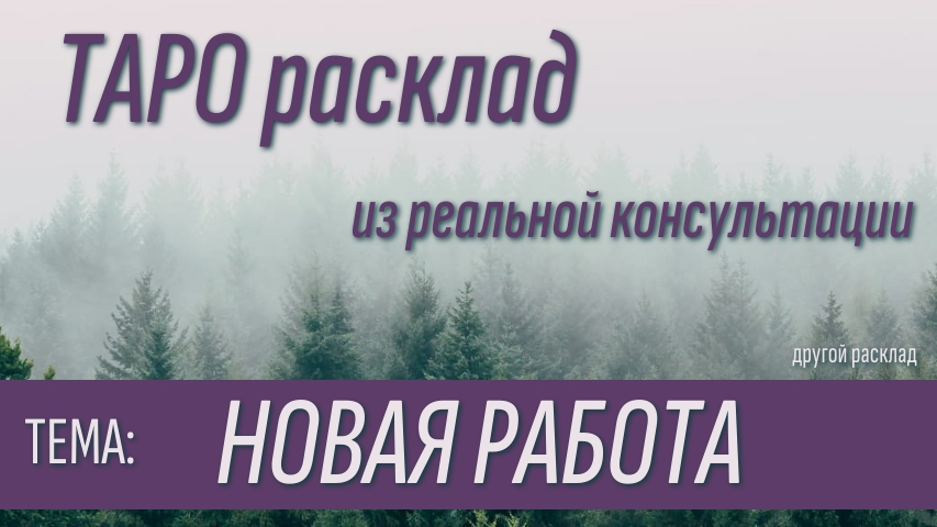 Расклад Таро"Новая работа" из реальной консультации.