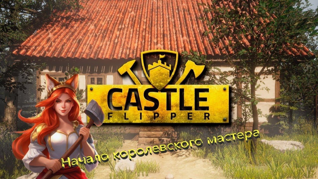 Начало королевского мастера ❥ Castle Flipper #1