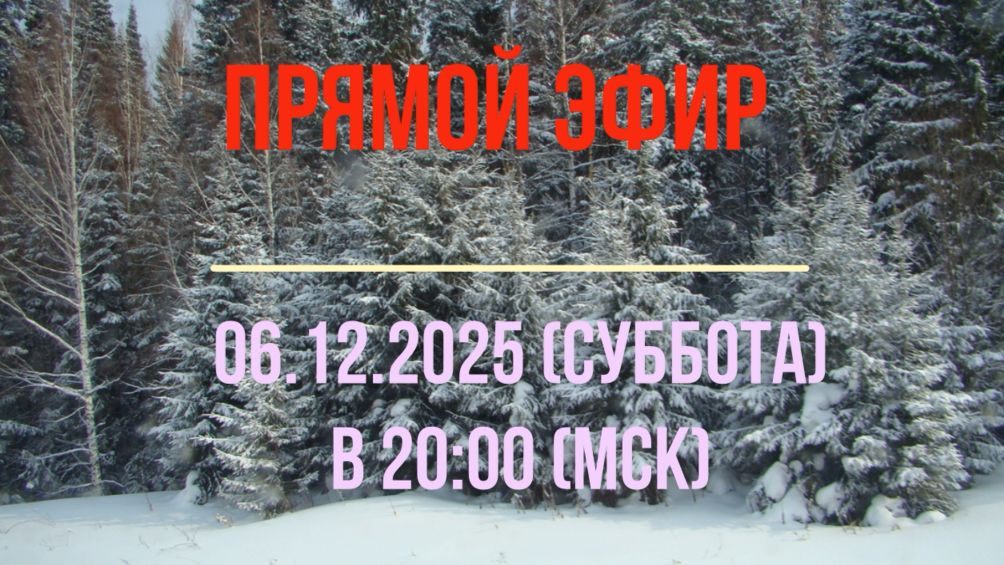 Анонс эфира 06.12.2025