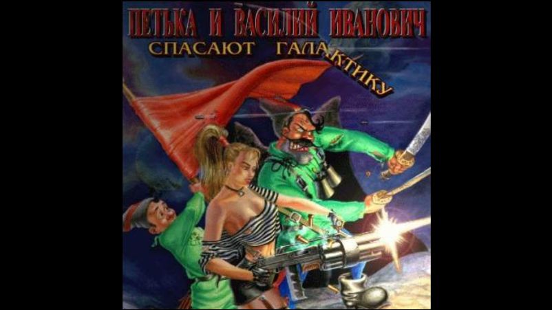 Петька и Василий Иванович Спасают Галактику. Перезагрузка (PC) полное прохождение