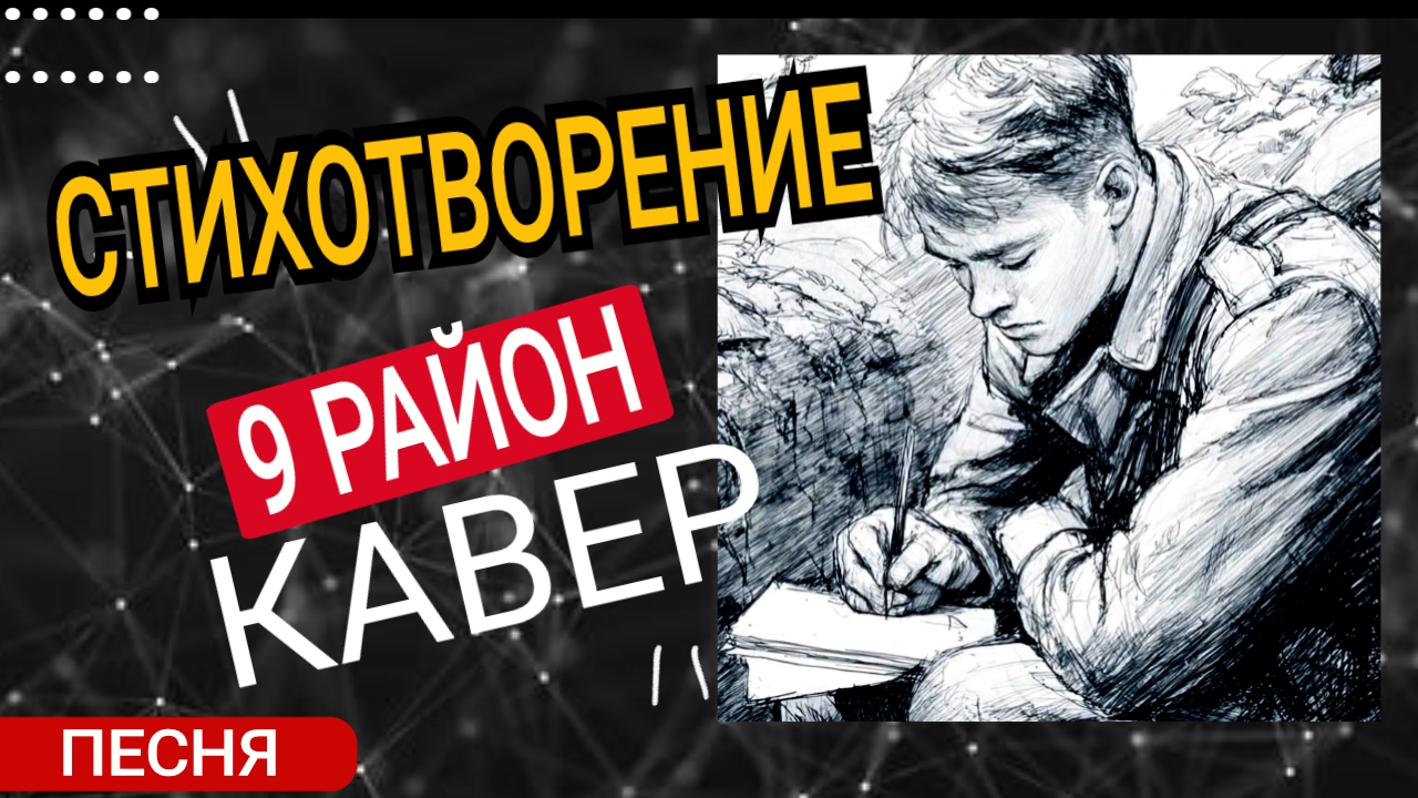 Стихотворение/ Кавер песни