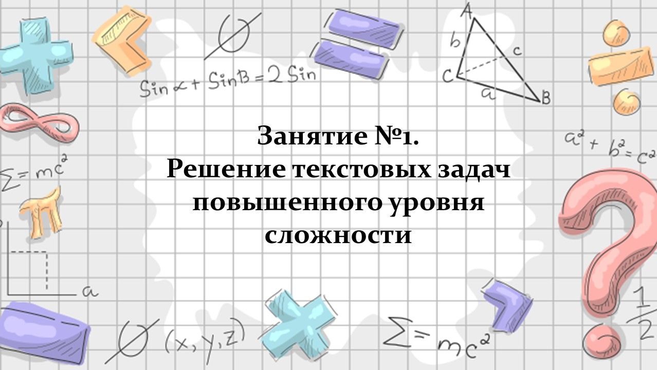 Занятие №1. Решение текстовых задач повышенного уровня сложности