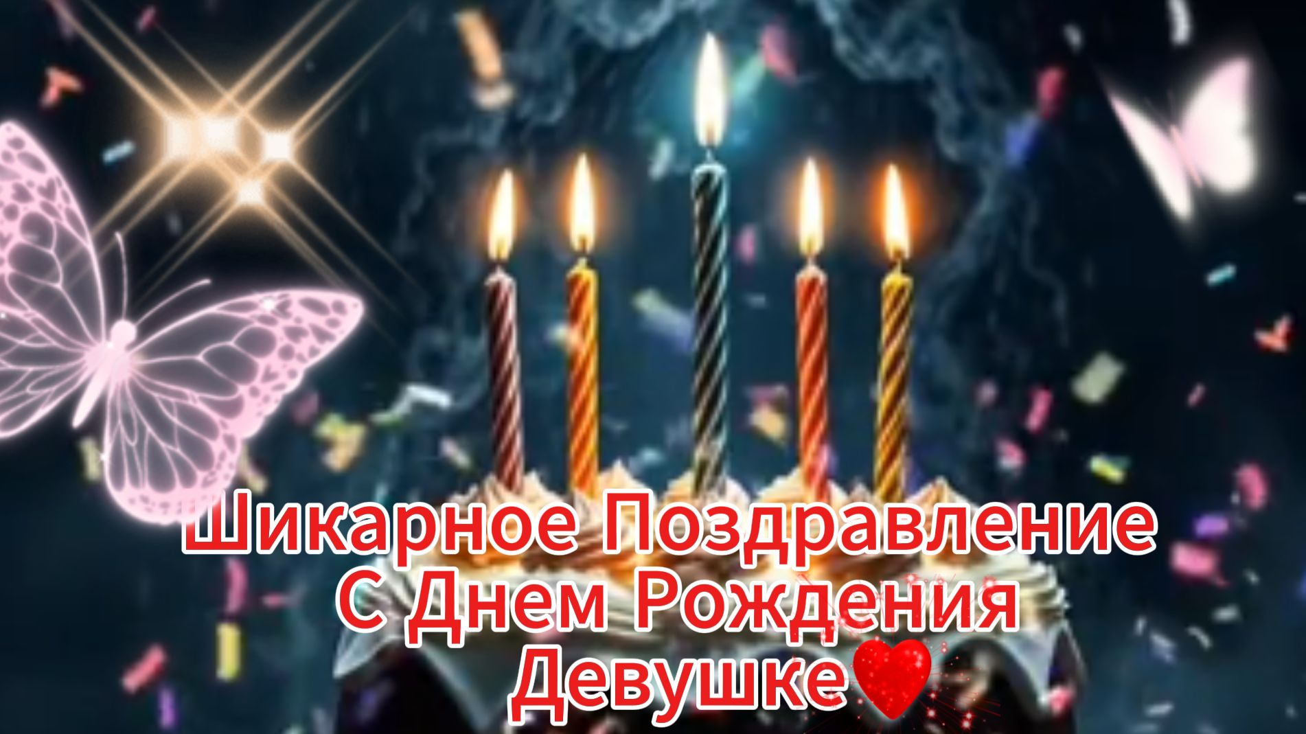 Красивое поздравление с днём рождения для женщины и девушки – музыкальная открытка﻿