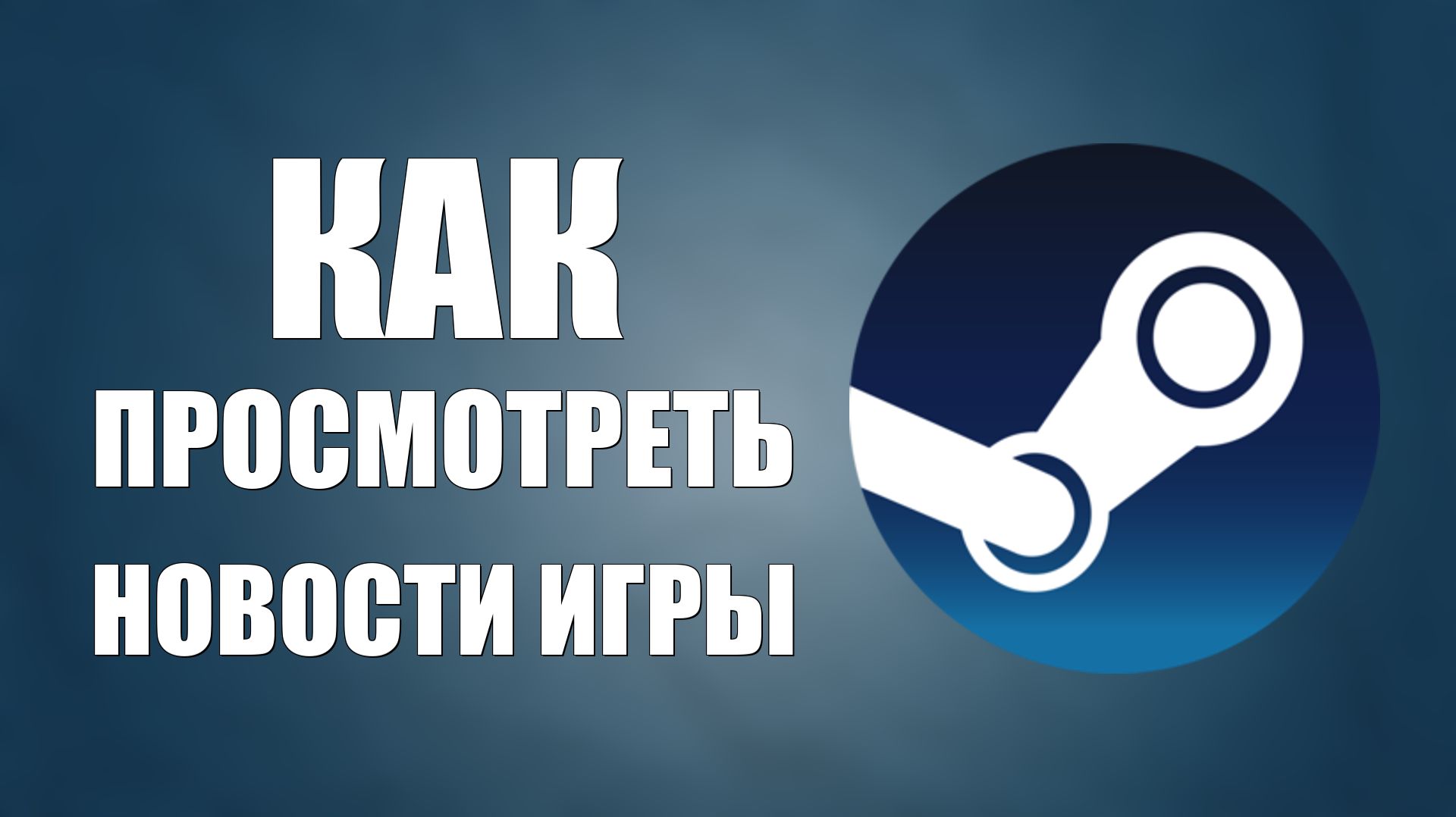 Как просмотреть новости обновлений игры в Steam