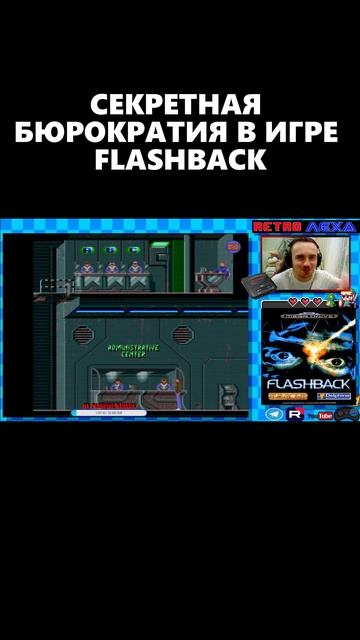 СЕКРЕТНАЯ БЮРОКРАТИЯ В ИГРЕ FLASHBACK #retroлеха #стрим #flashback #shorts
