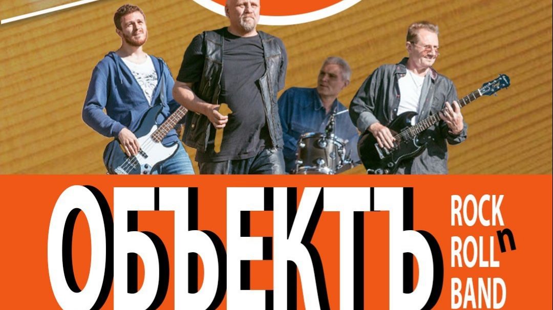 25.10.2025 в 18:00 онлайн-концерт группы "ОбъектЪ"