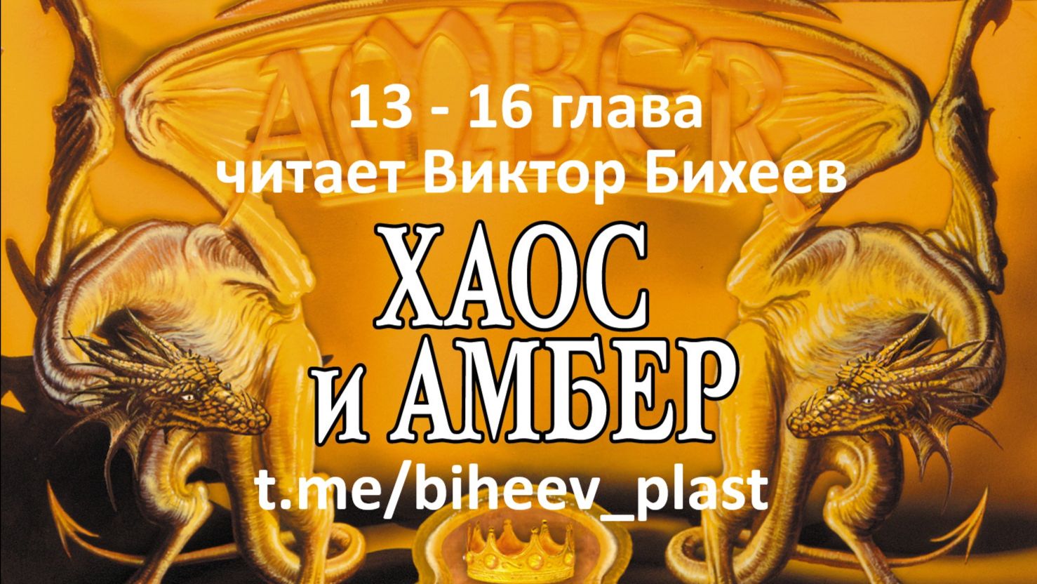 Хаос и Амбер 13 -16  глава (вторая книга)