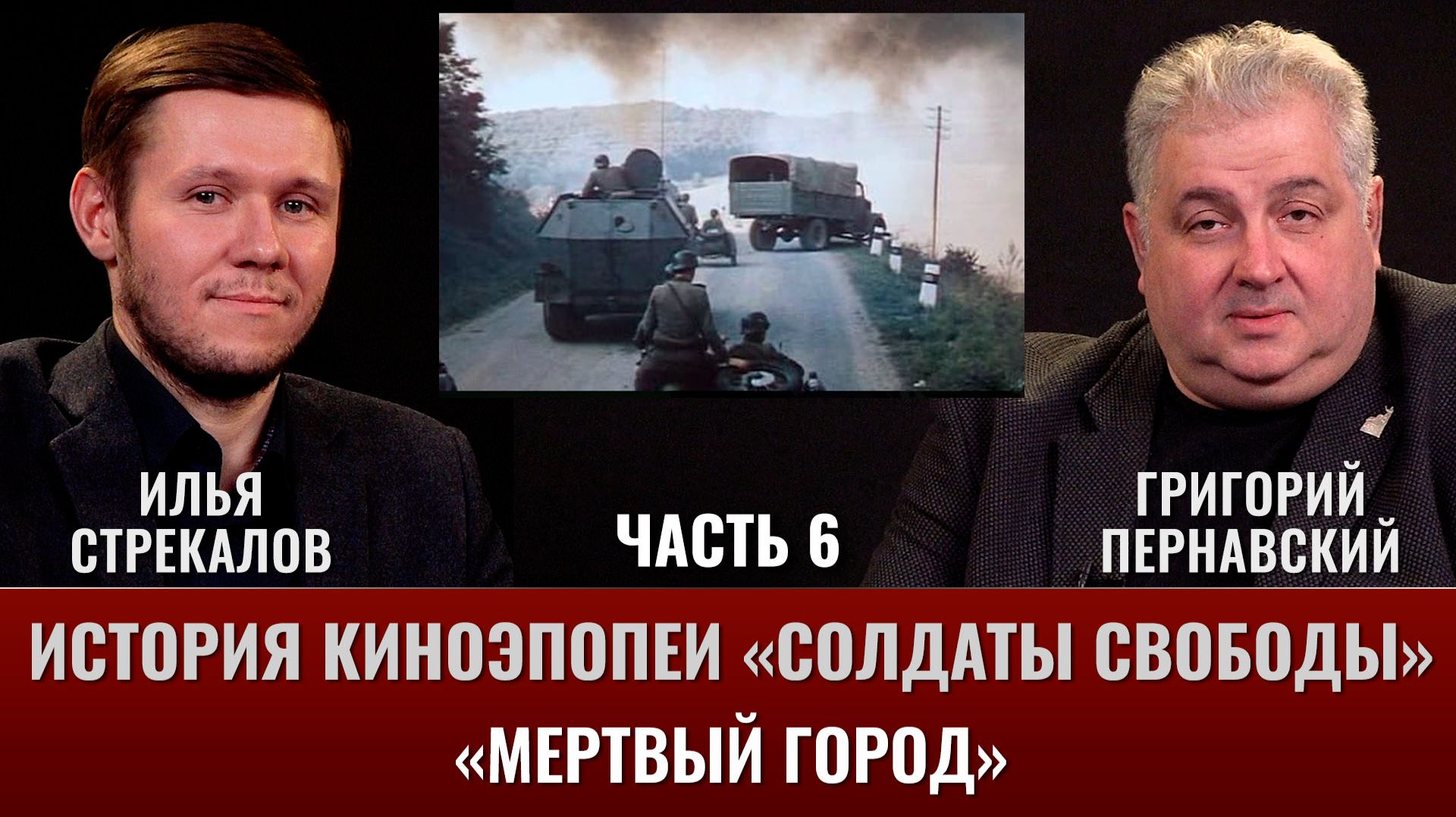 Илья Стрекалов. История киноэпопеи "Солдаты свободы". Часть 6. Съёмки фильма. "Мёртвый город"