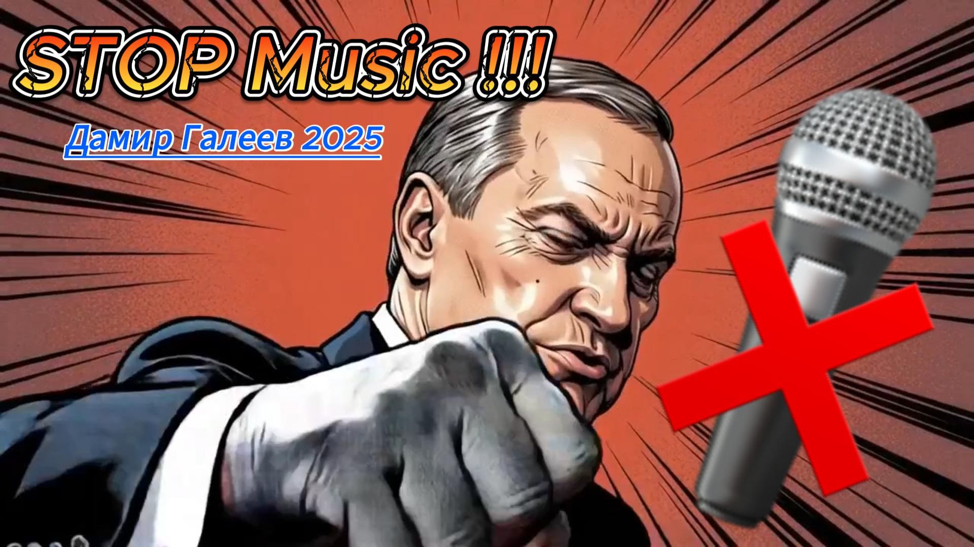 Песня STOP Music 2025