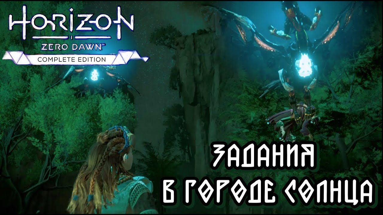 Задания в городе Солнца ❥ Horizon Zero Dawn™ Complete Edition #15