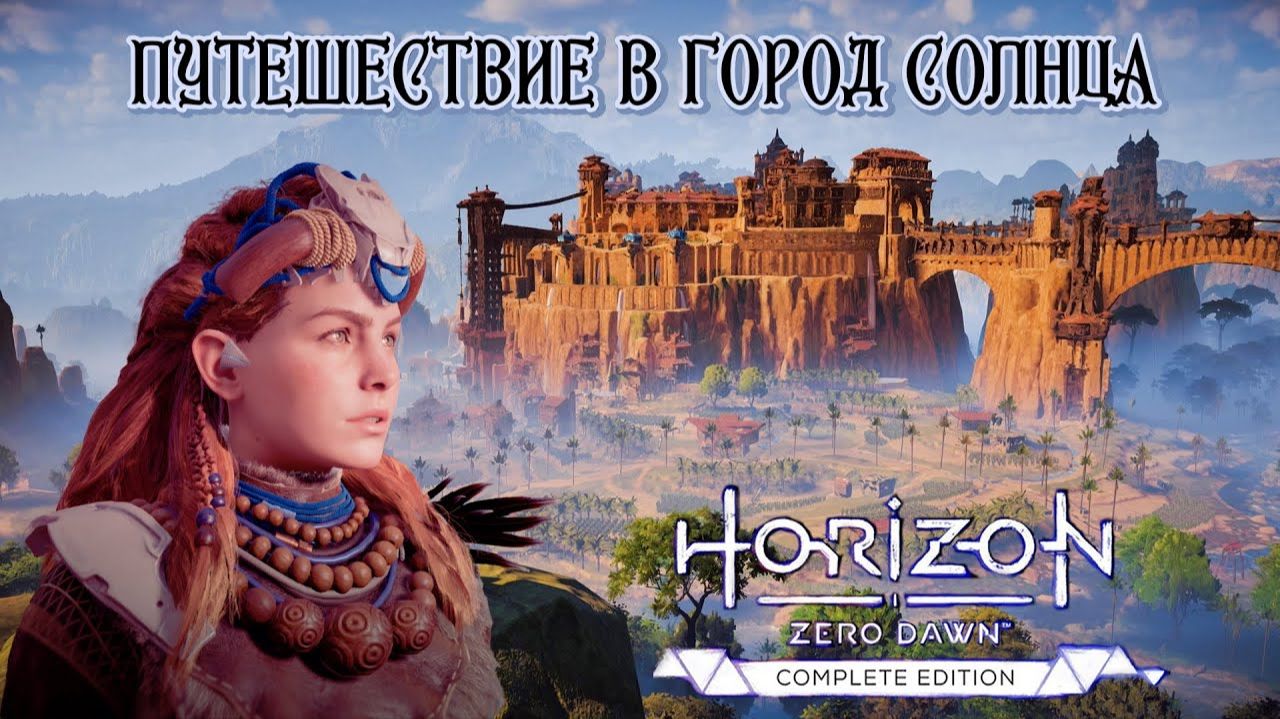 Путешествие в город Солнца ❥ Horizon Zero Dawn™ Complete Edition #14