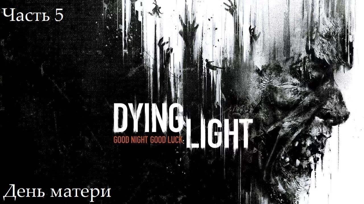 Прохождение Dying Light на русском - Часть пятая. День матери