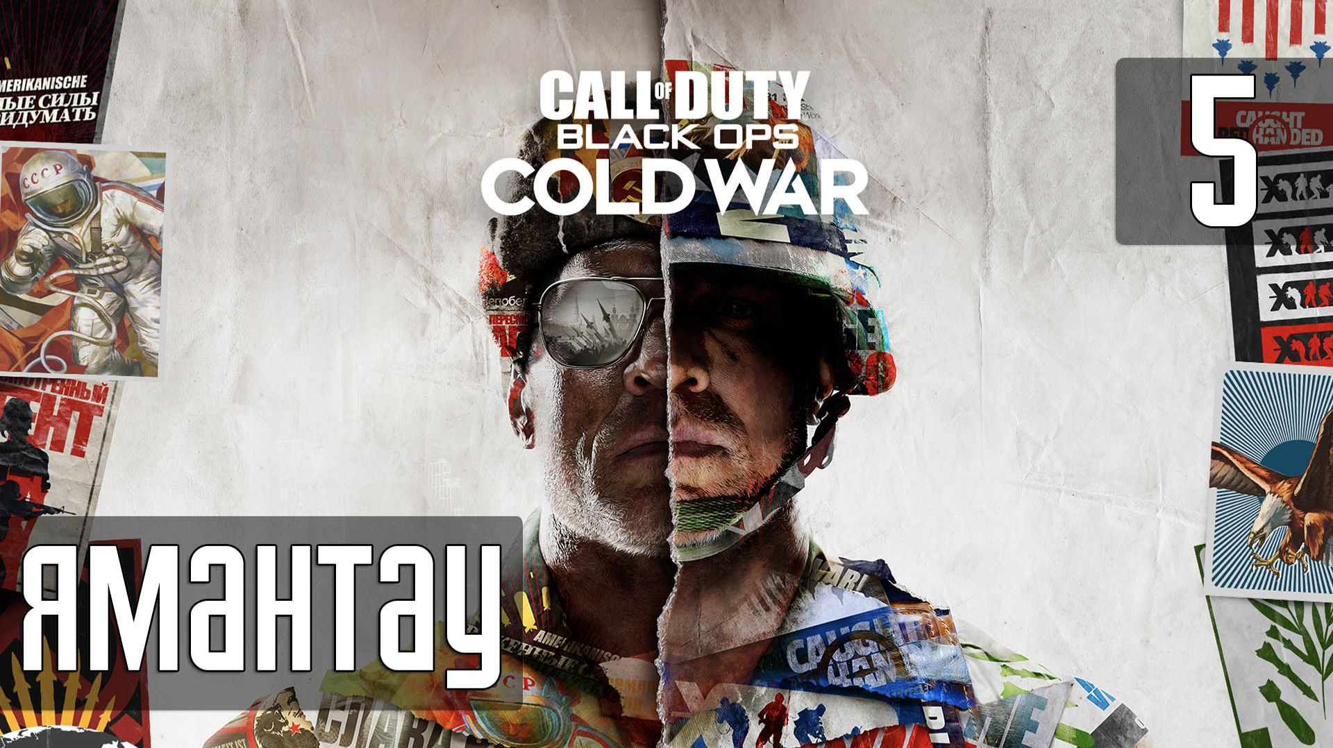 Прохождение Call of Duty: Black Ops Cold War (PS5) — Часть 5: Ямантау