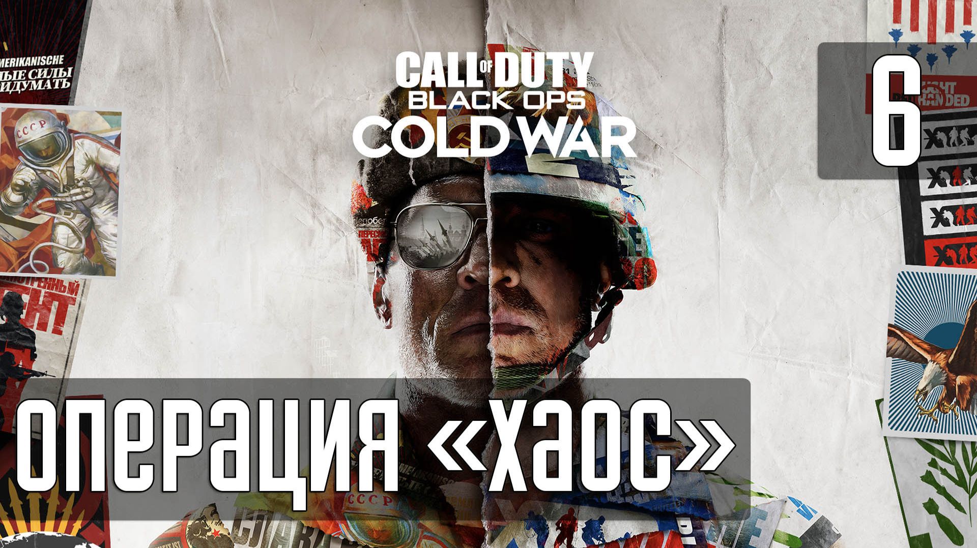 Прохождение Call of Duty: Black Ops Cold War (PS5) — Часть 6: Операция "Хаос"