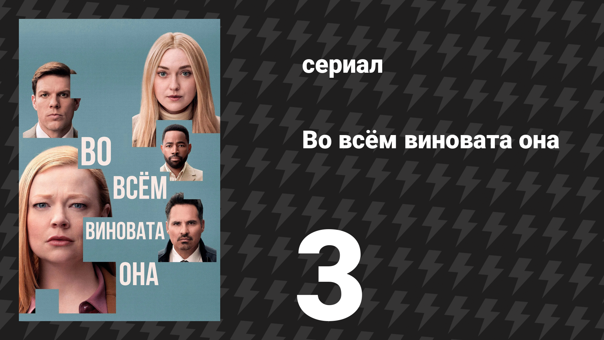 Во всём виновата она 3 серия (сериал, 2025)