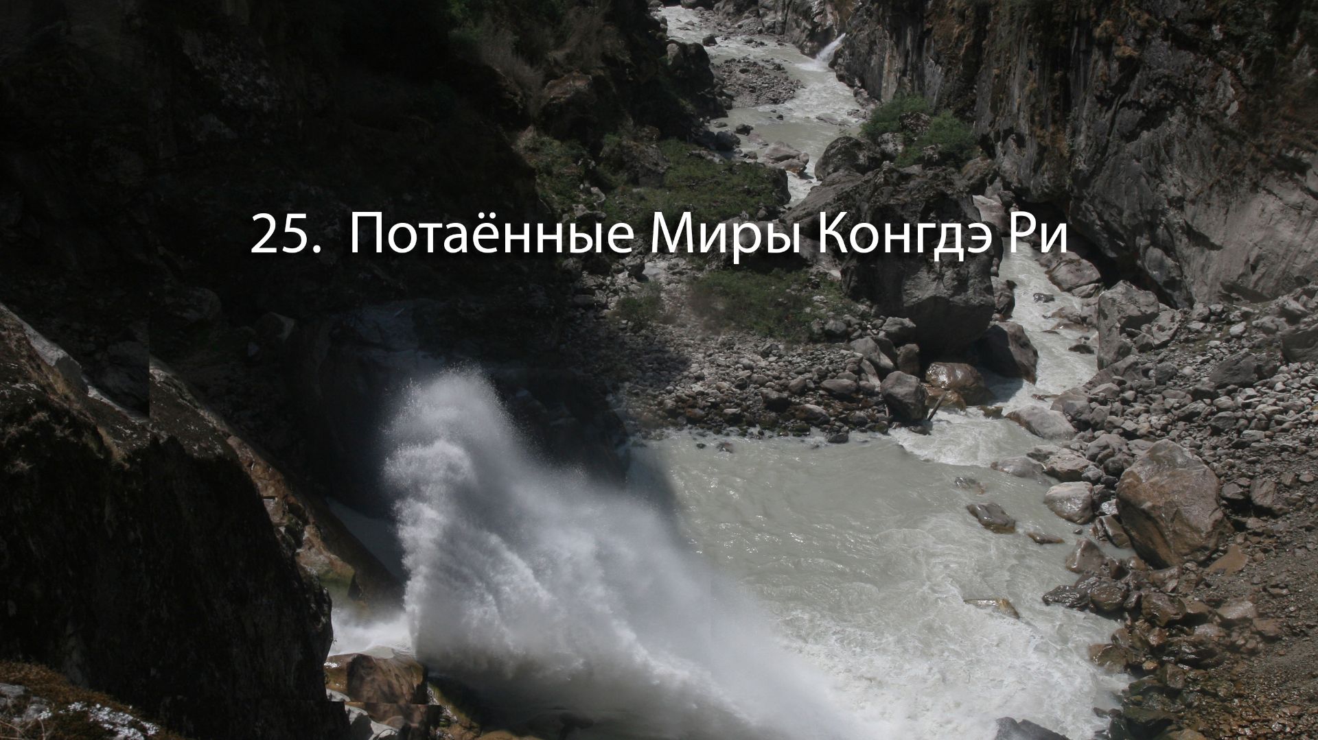 25. Потаённые Миры Конгдэ Ри - водопады, фонтаны, купели, каньоны, рододендроновые цветущие леса