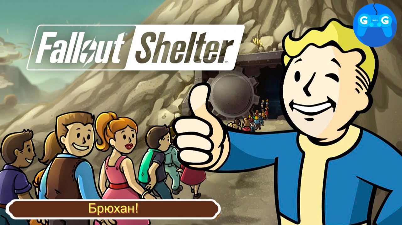 Fallout Shelter - Брюхан!