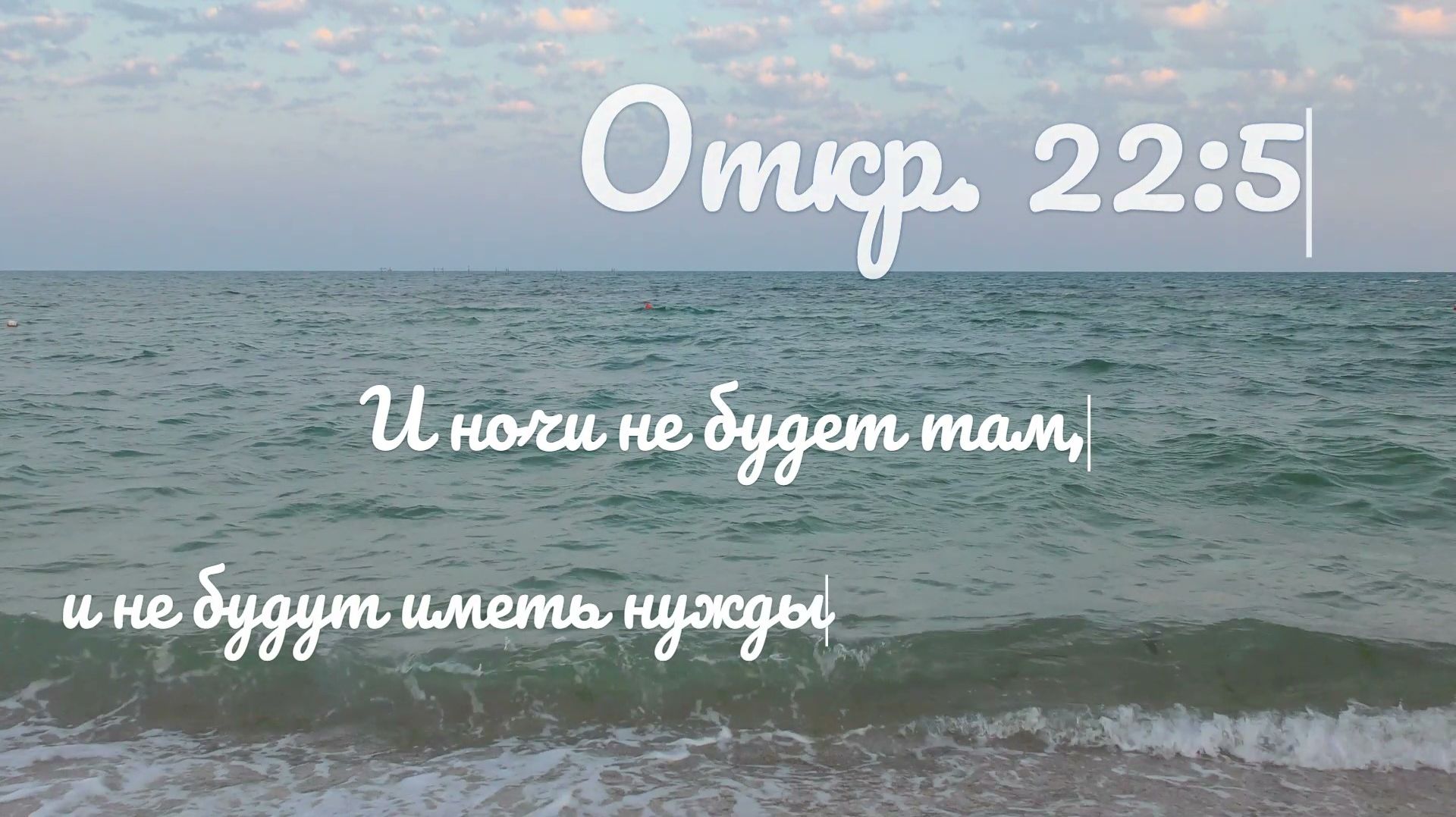 Откр. 22:5