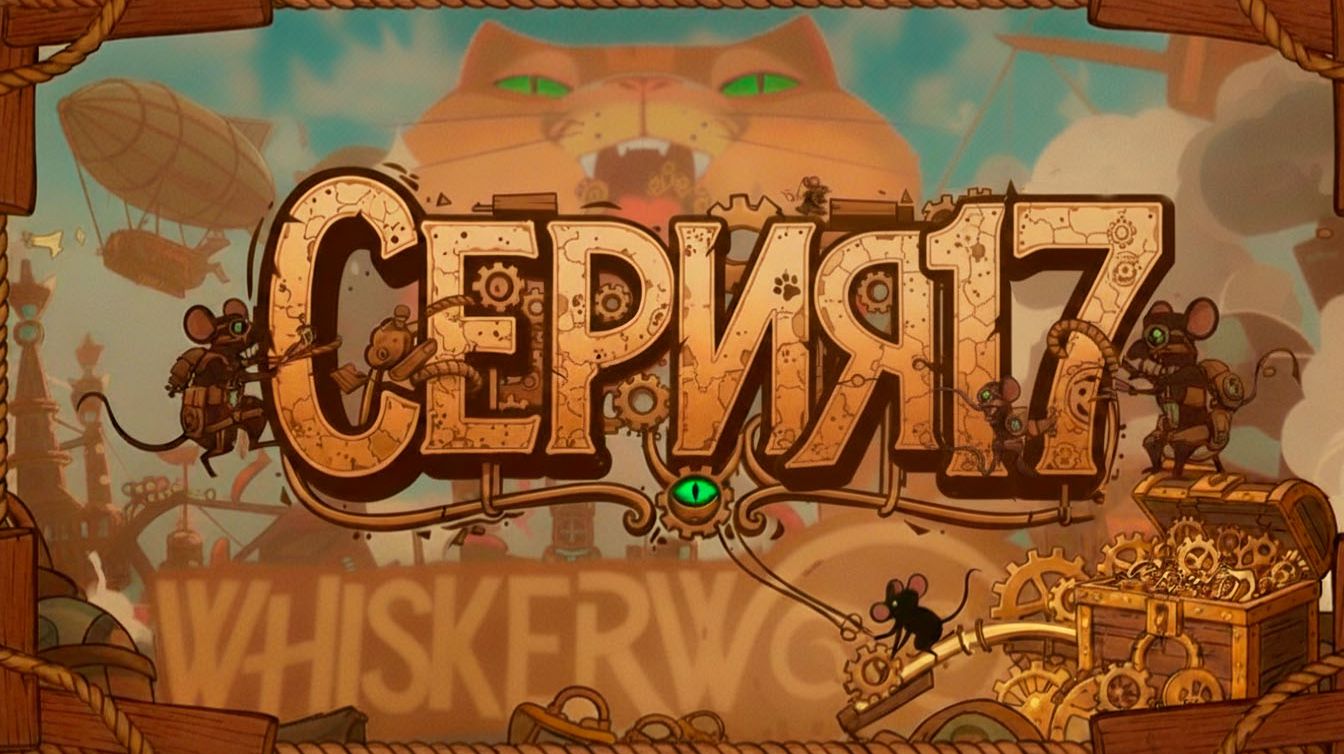 Я есть Водоканал Whiskerwood #17