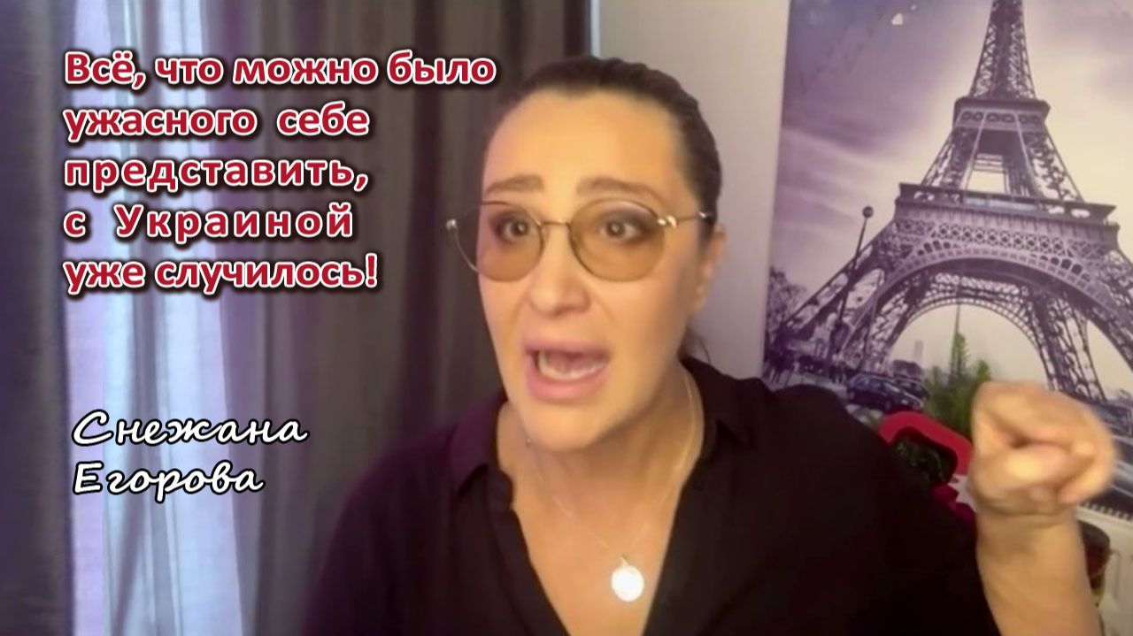 Снежана Егорова: "Всё, что можно было ужасного себе представить, с Украиной уже случилось!"