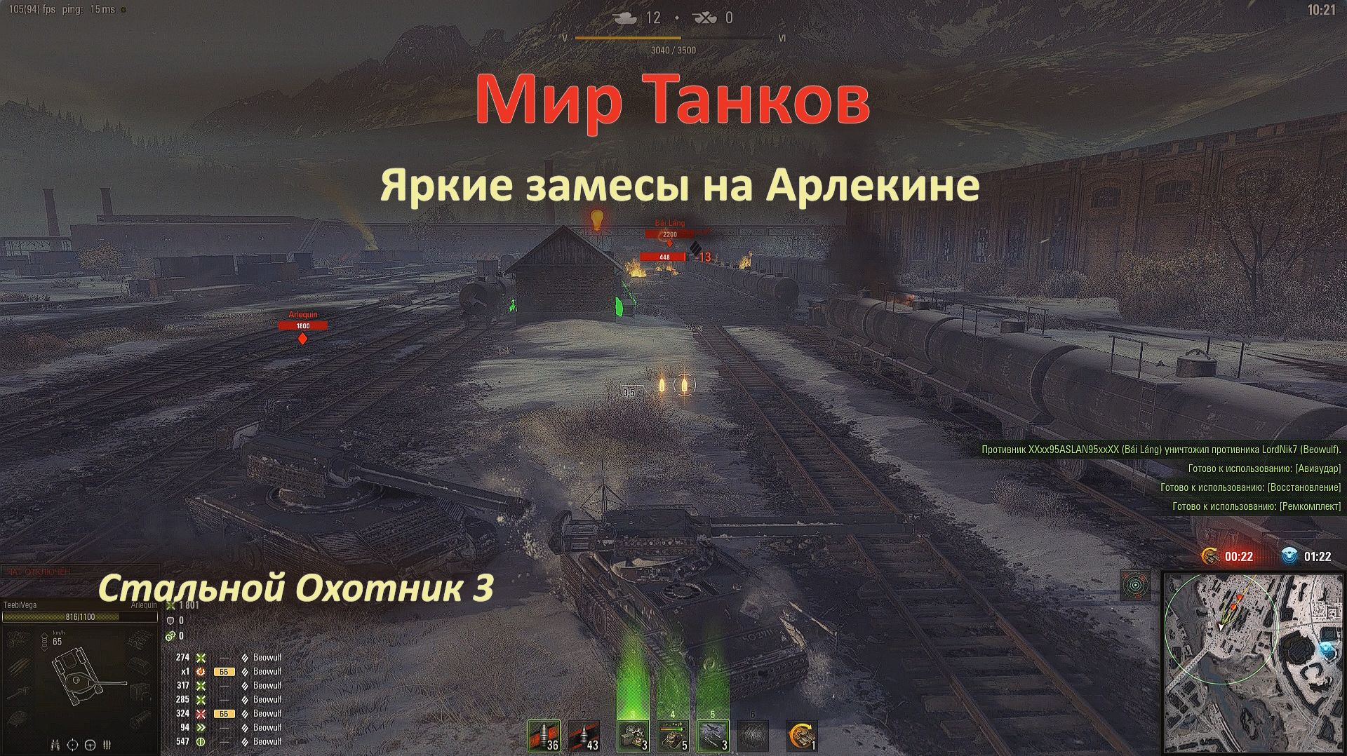 Мир танков: режим Стальной Охотник на танке арлекин — ”мелкая блоха”, которая может свалить ”слона”