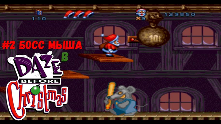 #2 Босс Мыша в Daze Before Christmas