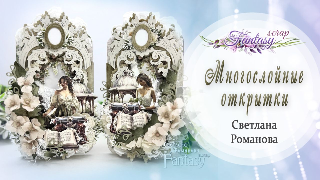 Обзор работы. Многослойные открытки