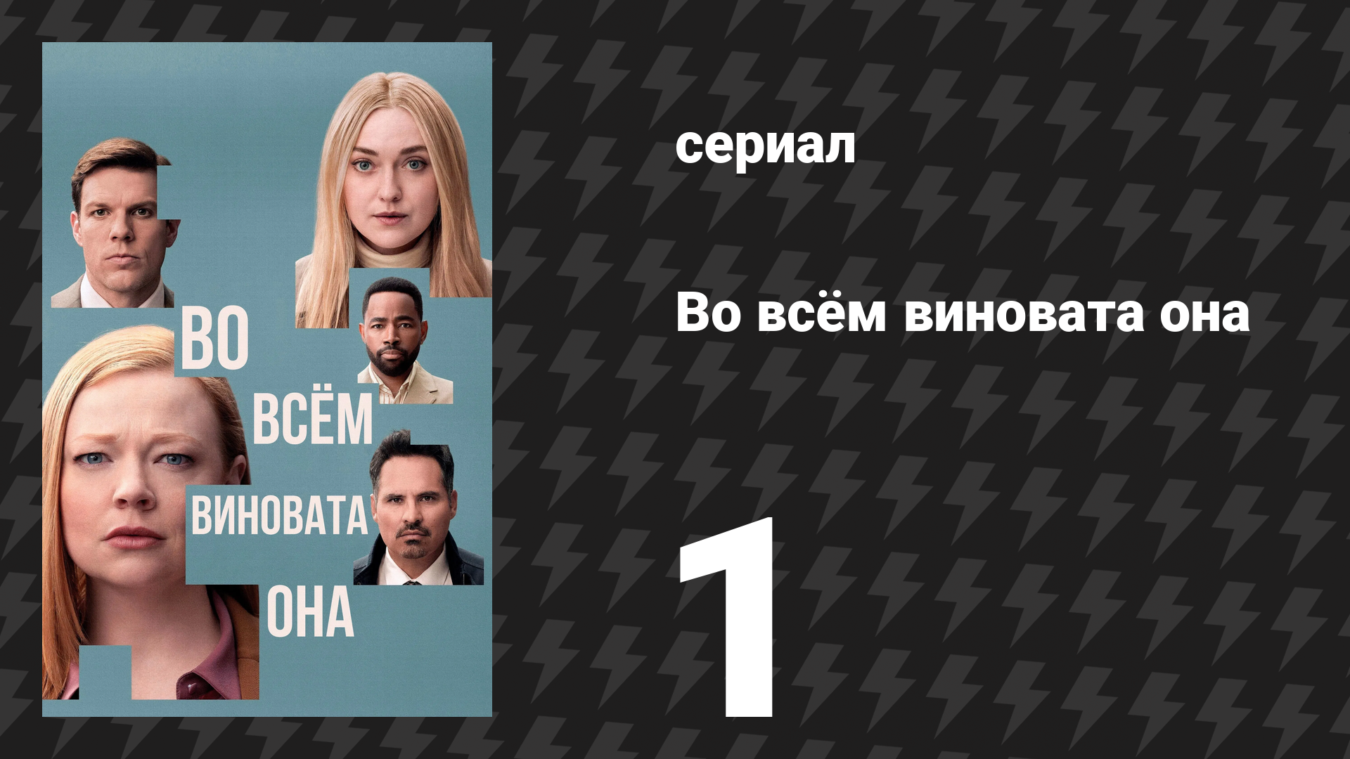 Во всём виновата она 1 серия (сериал, 2025)