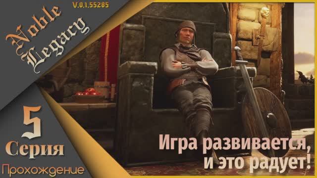 Noble_Legacy_5_серия_-_Небольшое_обновление!