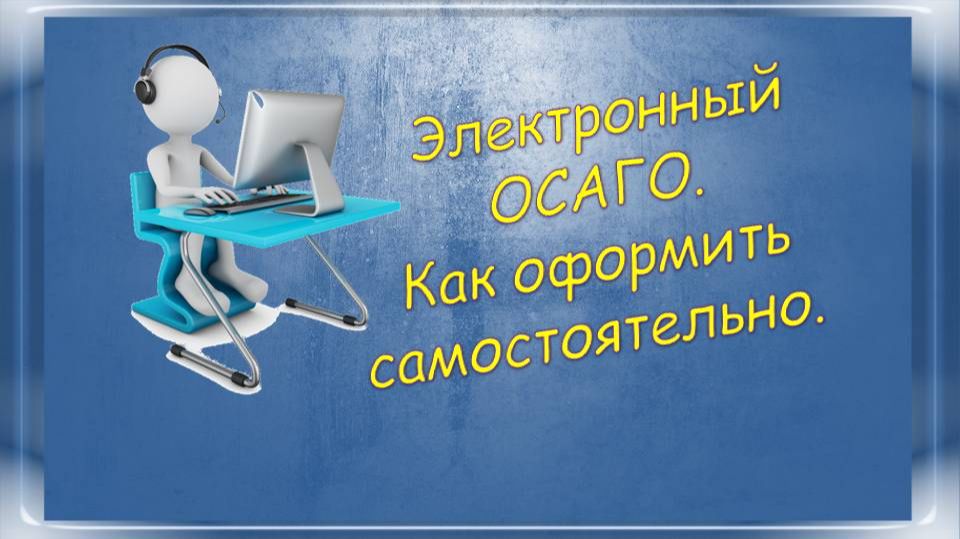 Электронный ОСАГО. Оформить самостоятельно.